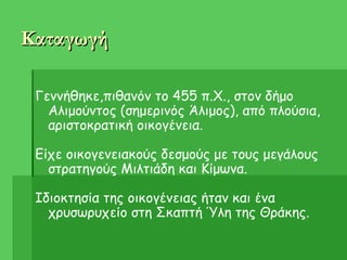 θουκυδιδηs | PPT