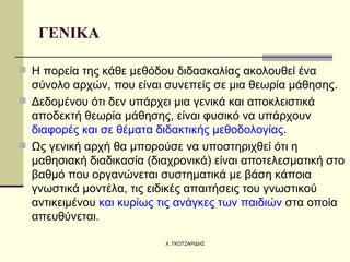 διδακτικές μεθοδοι | PPT