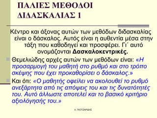 διδακτικές μεθοδοι | PPT