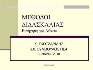 ΔΙΔΑΚΤΙΚΕΣ ΜΕΘΟΔΟΙ | PPT