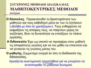 ΔΙΔΑΚΤΙΚΕΣ ΜΕΘΟΔΟΙ | PPT