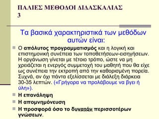 ΔΙΔΑΚΤΙΚΕΣ ΜΕΘΟΔΟΙ | PPT