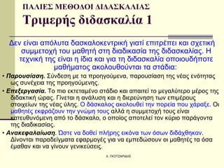 ΔΙΔΑΚΤΙΚΕΣ ΜΕΘΟΔΟΙ | PPT
