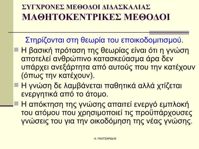 ΔΙΔΑΚΤΙΚΕΣ ΜΕΘΟΔΟΙ | PPT