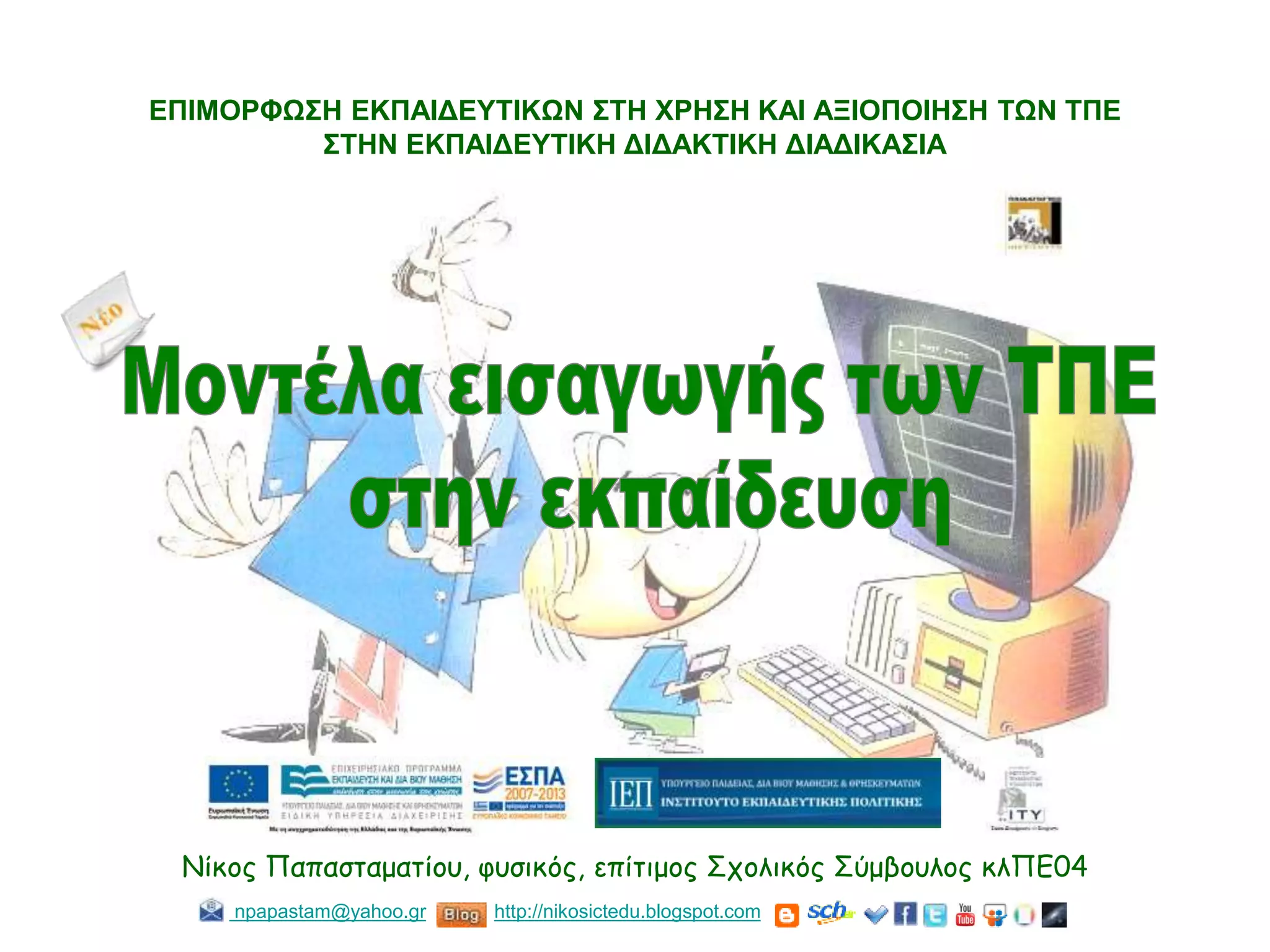 Μοντέλα Εισαγωγής ΤΠΕ στην Εκπαίδευση | PPT