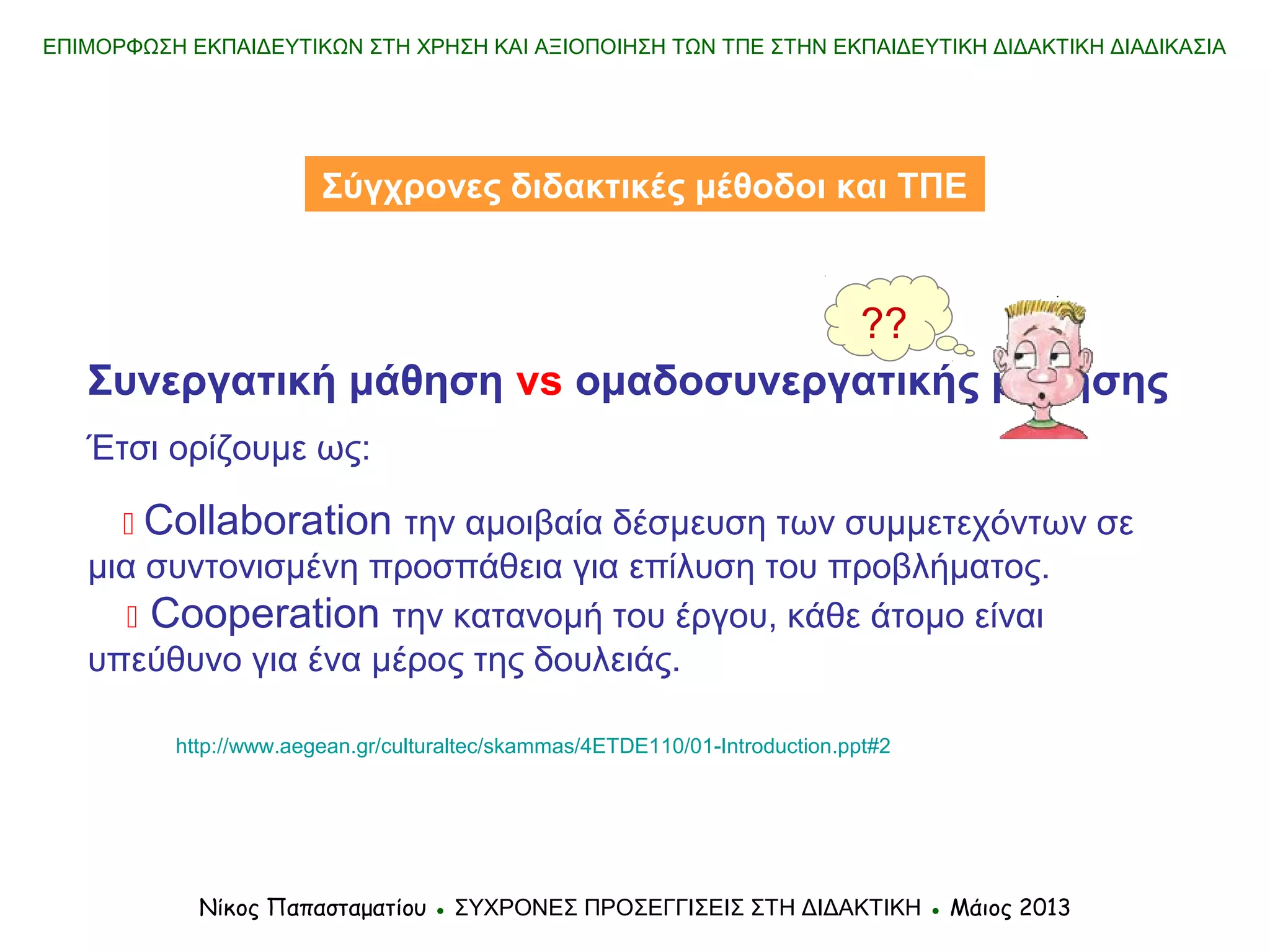 Σύγχρονες Προσεγγίσεις της Διδακτικής | PPT