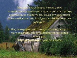πλουσιοσ η φτωχοσ | PPS
