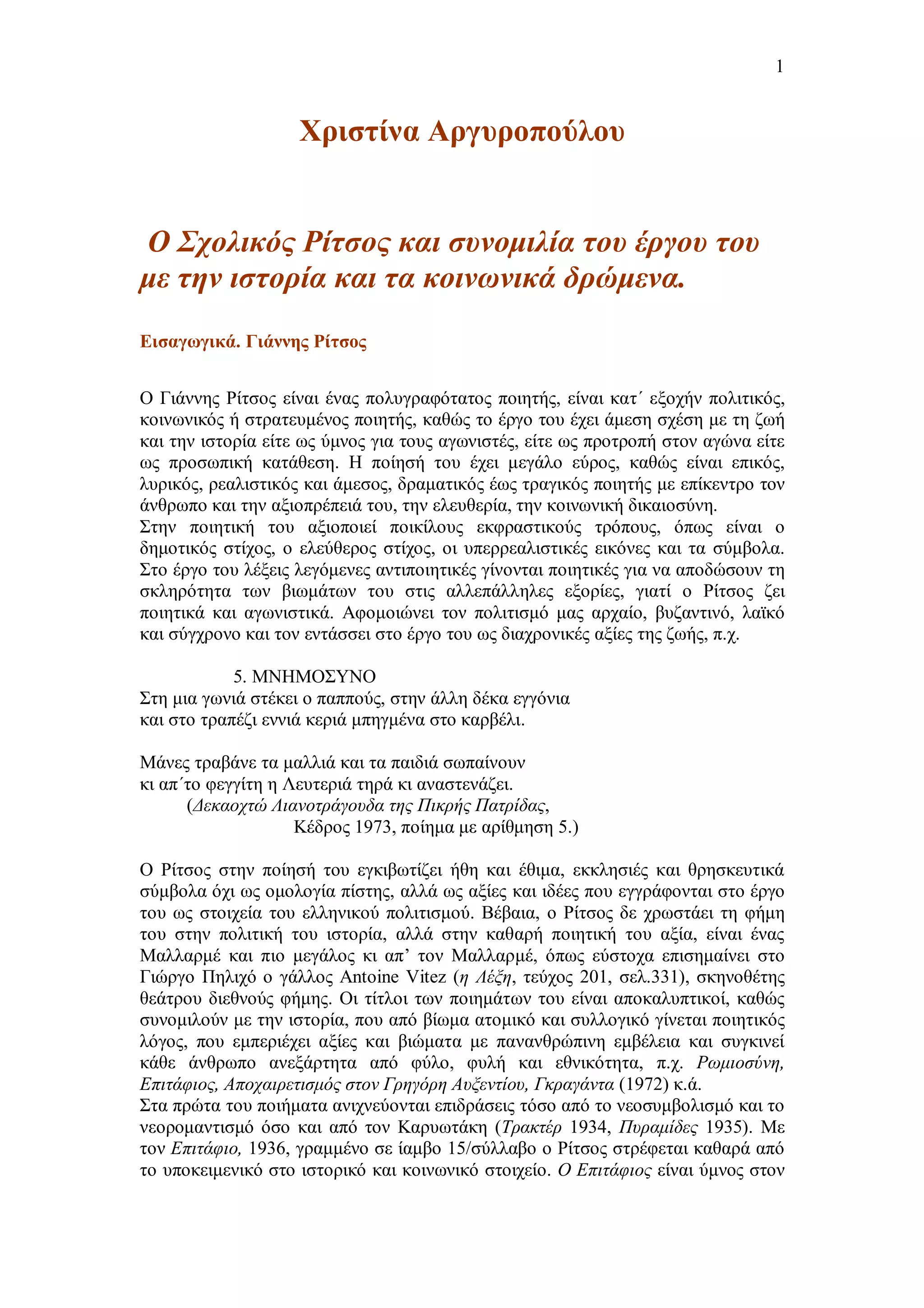 ο σχολικός ρίτσος | PDF