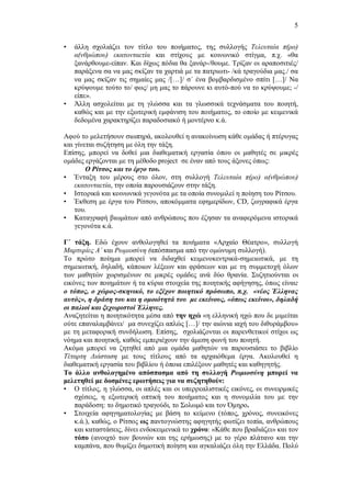 ο σχολικός ρίτσος | PDF