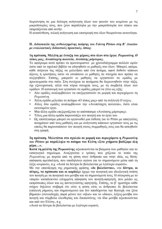 ο σχολικός ρίτσος | PDF