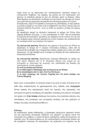ο σχολικός ρίτσος | PDF