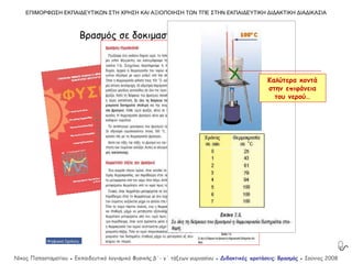 Εκπαιδευτικό Λογισμικό Φυσική β΄-γ' τάξεων γυμνασίου: Βρασμός | PPT