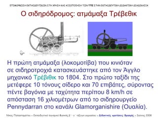 Εκπαιδ. Λογισμικό Φυσική β'-γ΄ γυμνασίου, Βρασμός: Διαθεματική ...