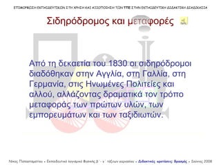 Εκπαιδ. Λογισμικό Φυσική β'-γ΄ γυμνασίου, Βρασμός: Διαθεματική ...