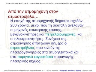 Εκπαιδ. Λογισμικό Φυσική β'-γ΄ γυμνασίου, Βρασμός: Διαθεματική ...