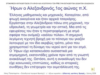 Εκπαιδ. Λογισμικό Φυσική β'-γ΄ γυμνασίου, Βρασμός: Διαθεματική ...