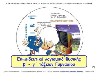 Εκπαιδ. Λογισμικό Φυσική β'-γ΄ γυμνασίου, Βρασμός: Διαθεματική ...
