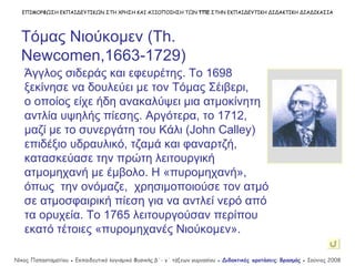 Εκπαιδ. Λογισμικό Φυσική β'-γ΄ γυμνασίου, Βρασμός: Διαθεματική ...