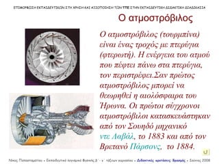Εκπαιδ. Λογισμικό Φυσική β'-γ΄ γυμνασίου, Βρασμός: Διαθεματική ...