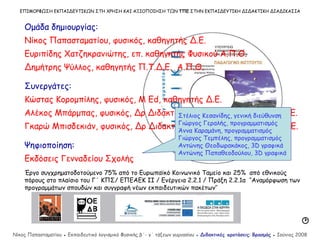 Εκπαιδ. Λογισμικό Φυσική β'-γ΄ γυμνασίου, Βρασμός: Διαθεματική ...