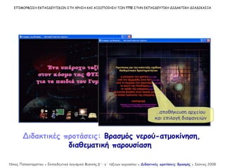 Εκπαιδ. Λογισμικό Φυσική β'-γ΄ γυμνασίου, Βρασμός: Διαθεματική ...