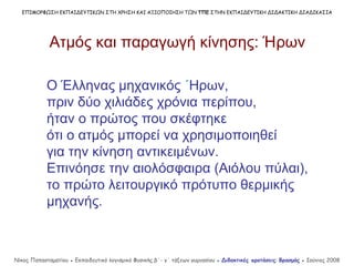 Εκπαιδ. Λογισμικό Φυσική β'-γ΄ γυμνασίου, Βρασμός: Διαθεματική ...