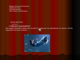 τραγωδία Ελένη | PPT