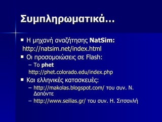 εφαρµογές του διαδικτύου στη διδασκαλία των φε | PPT