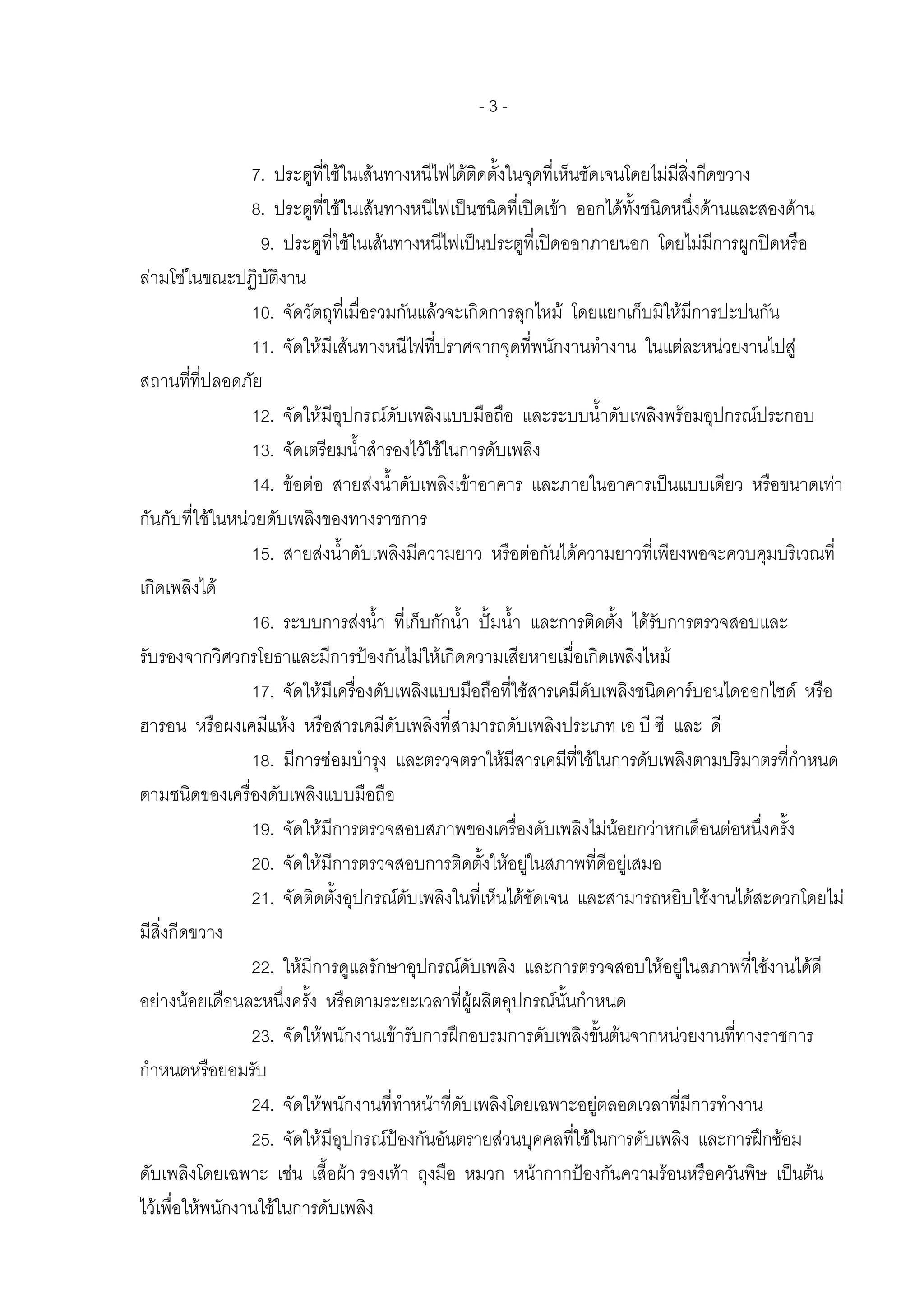 การจัดทำแผนดับเพลิง | PDF