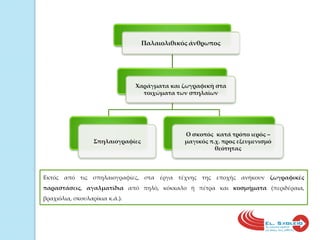 αρχαία ιστορία α γυμνασίου | PPSX