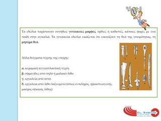 αρχαία ιστορία α γυμνασίου | PPSX