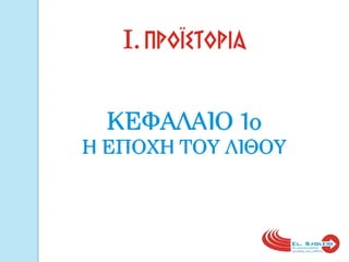 αρχαία ιστορία α γυμνασίου | PPSX
