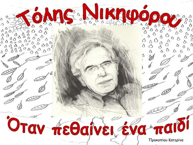Τ.Νικηφόρου | PPT
