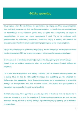 Oργάνωση και συνοχή της περιγραφής και της αφήγησης. Φύλλο εργασίας. | DOC