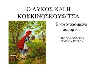 Ο Λύκος και η Κοκκινοσκουφίτσα | PPT