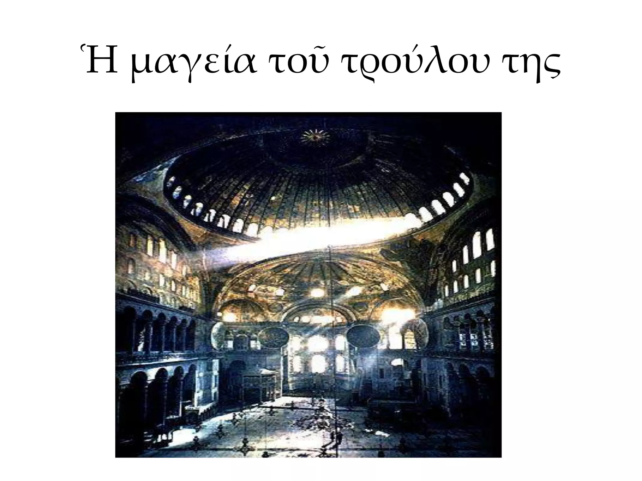 PRESENTATION OF HAGIA SOPHIA | PPTX