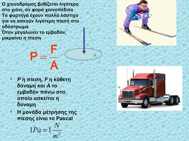 φυσικη πιεση β γυμνασιου | PPT