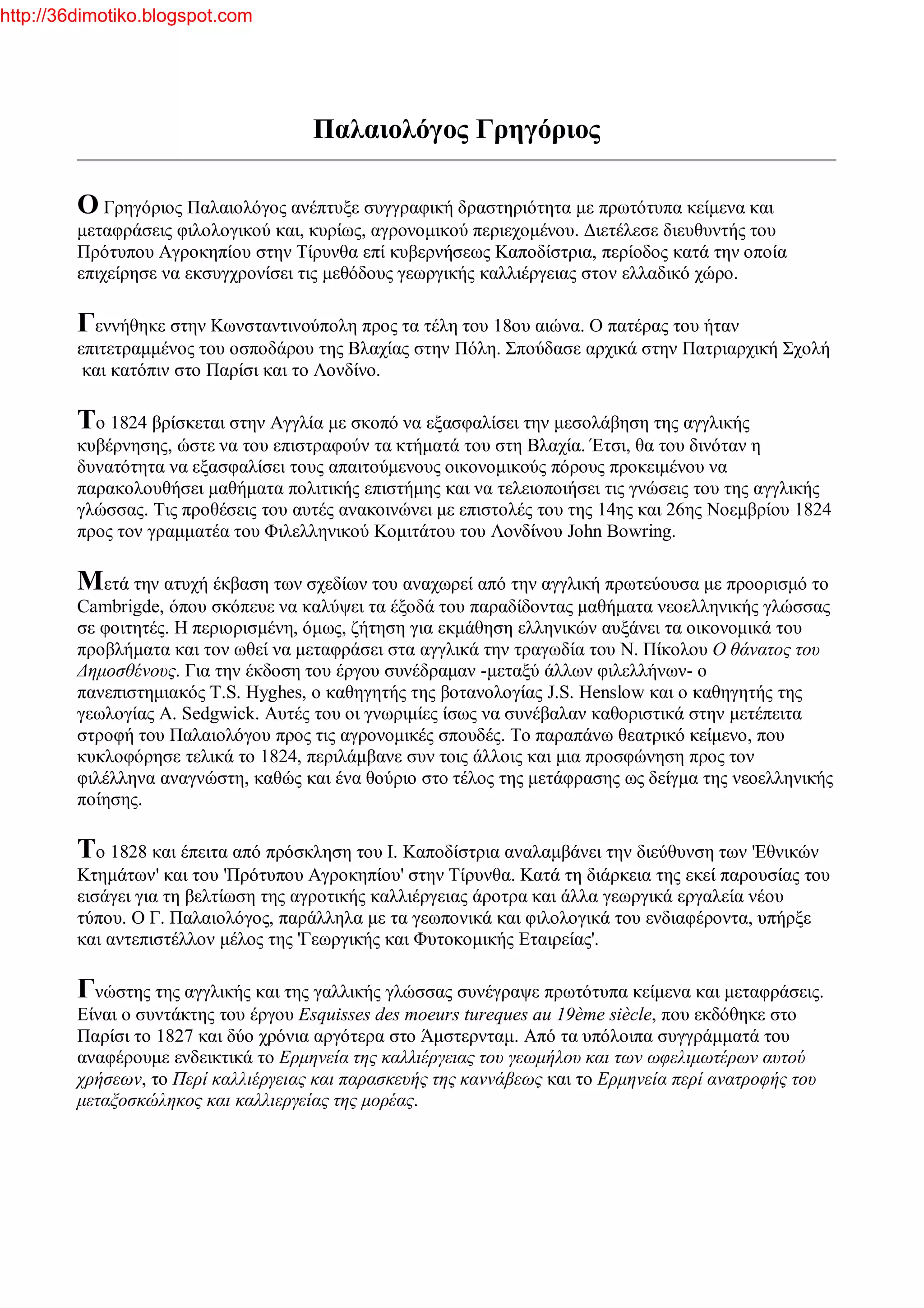 παλαιολόγος γρηγόριος | PDF