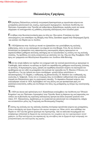 παλαιολόγος γρηγόριος | PDF