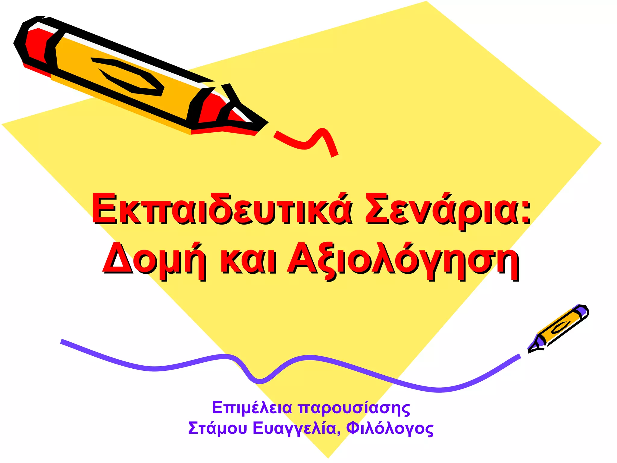 Διδακτικά σενάρια | PPT