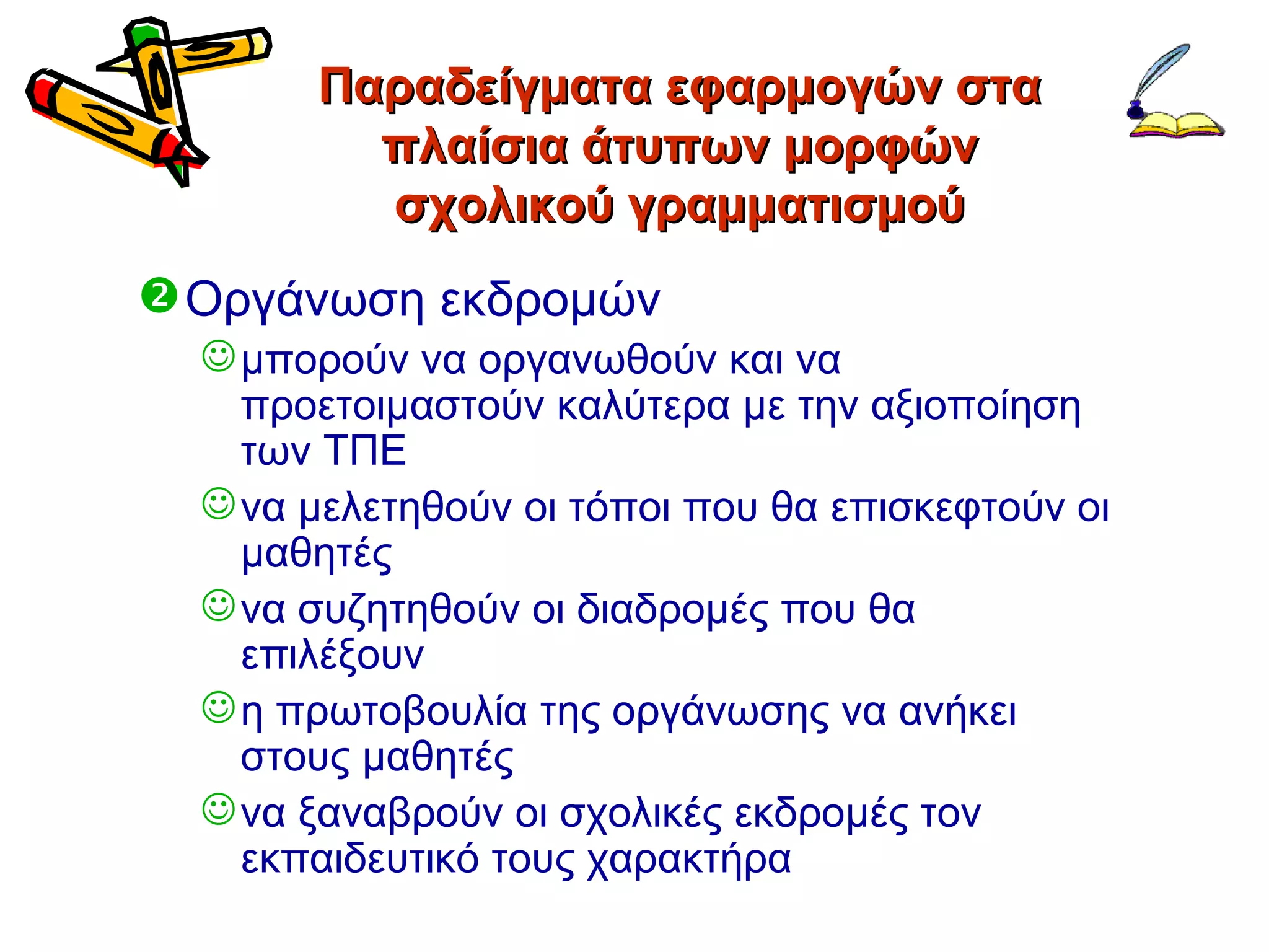 Διδακτικά σενάρια | PPT