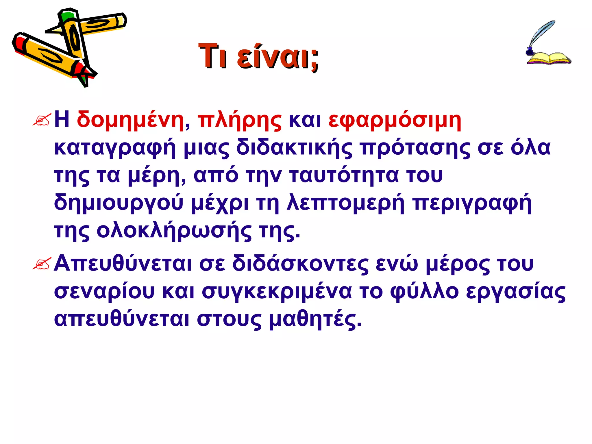 Διδακτικά σενάρια | PPT