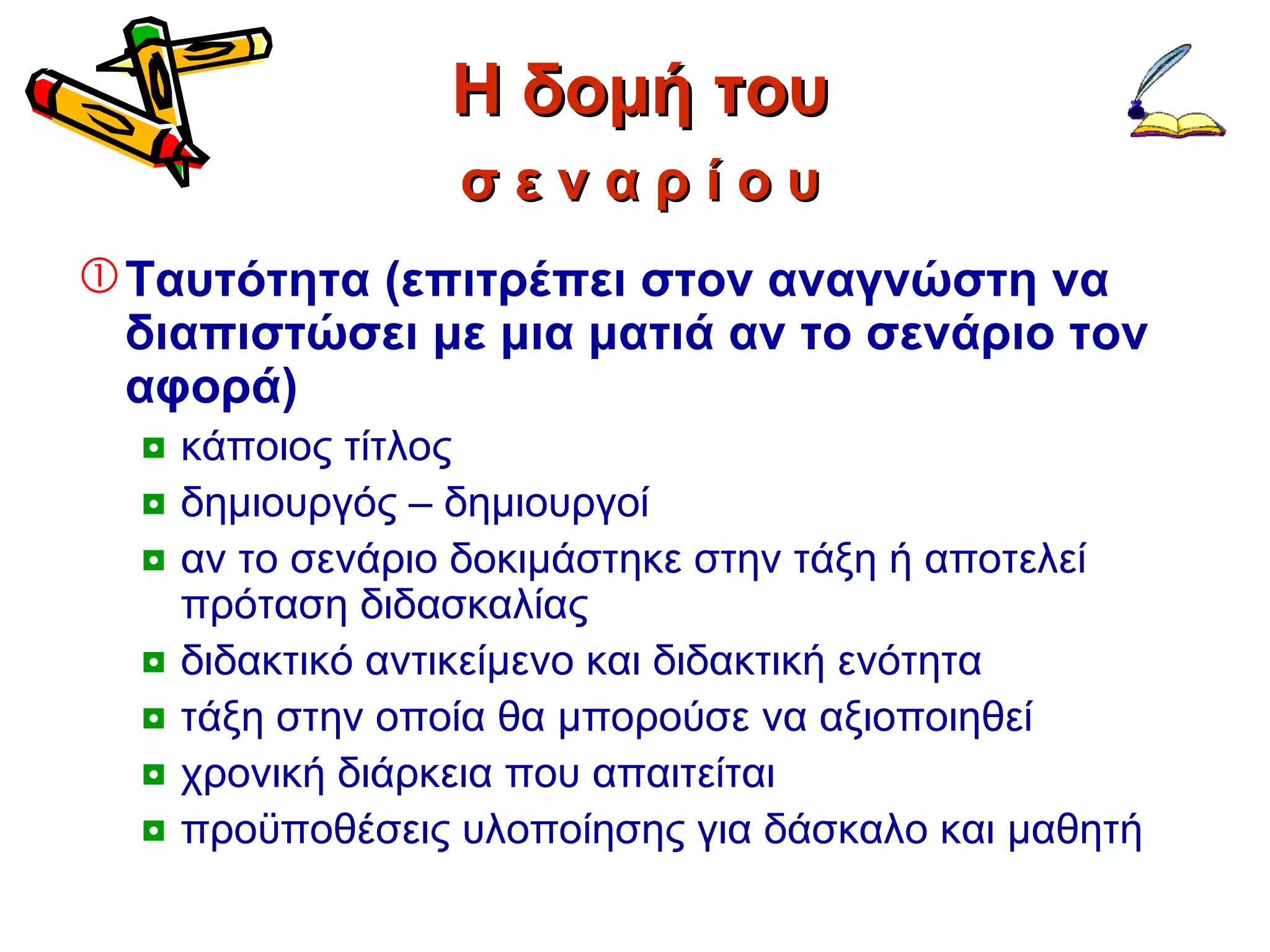 Διδακτικά σενάρια | PPT