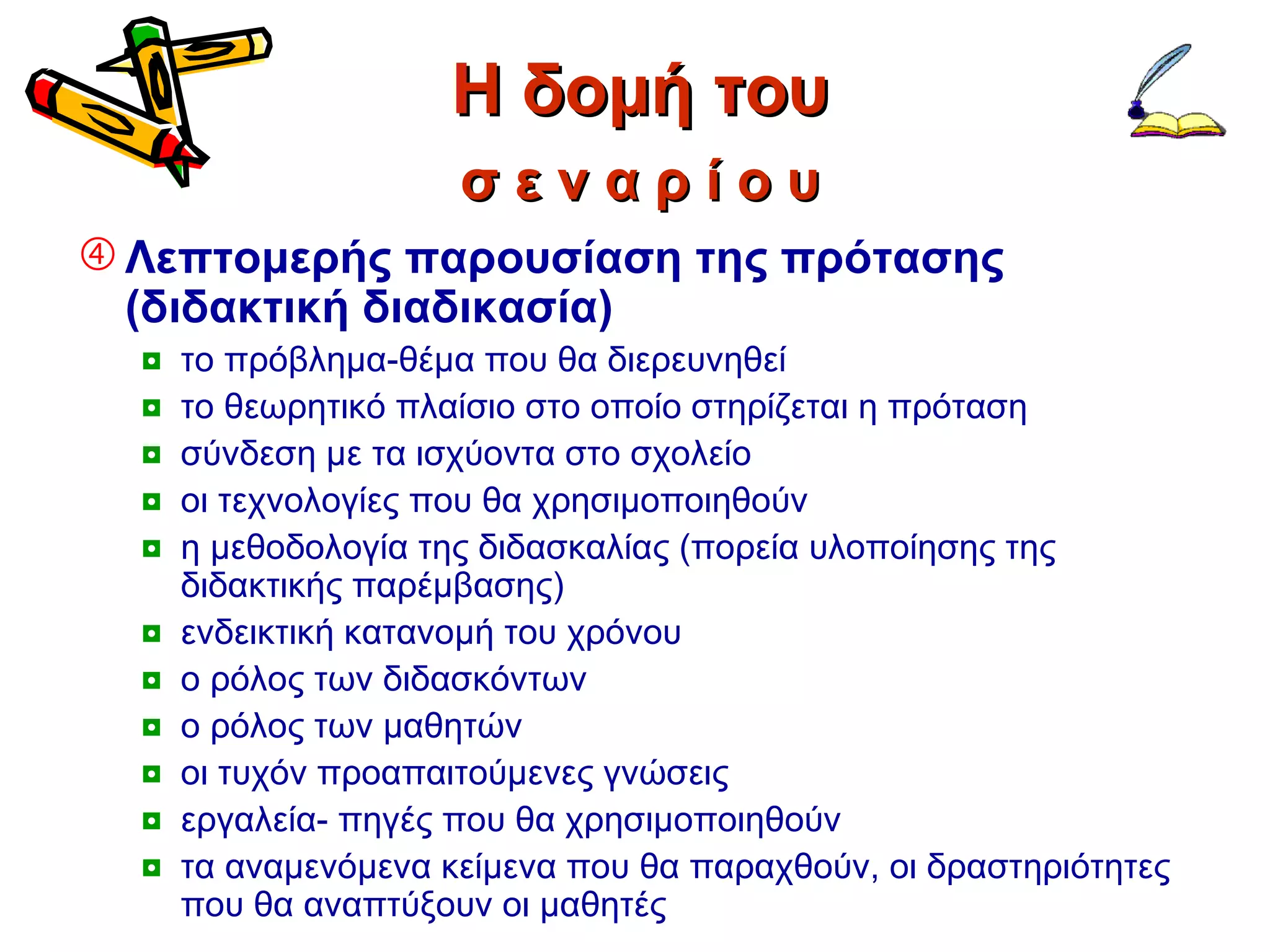 Διδακτικά σενάρια | PPT