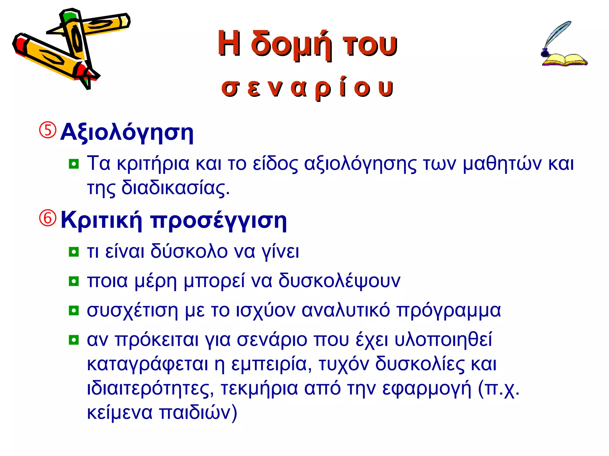 Διδακτικά σενάρια | PPT