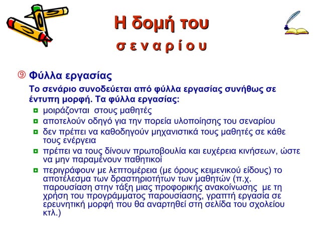 Διδακτικά σενάρια | PPT