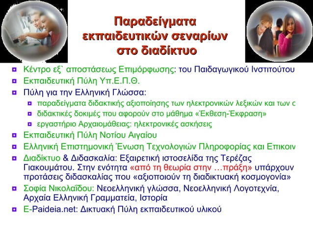 Διδακτικά σενάρια | PPT