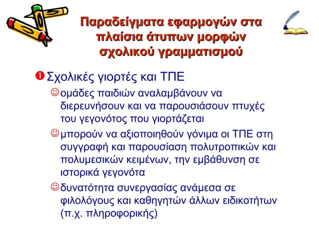 Διδακτικά σενάρια | PPT