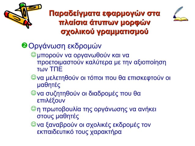 Διδακτικά σενάρια | PPT