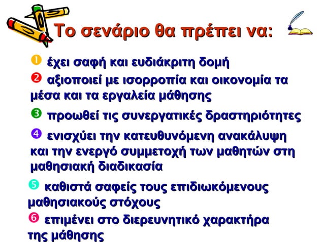 Διδακτικά σενάρια | PPT